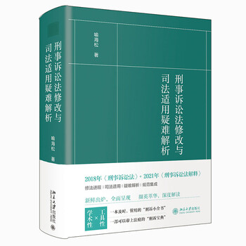 刑事诉讼法修改与司法适用疑难解析