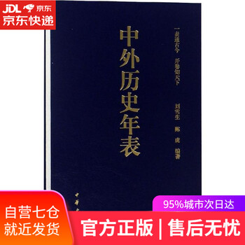 【正版图书】中外历史年表 刘雪生,陈虎 中华书局有限公司