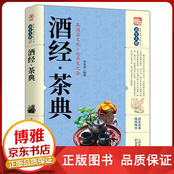 家庭实用百科全书养生大系：酒经·茶典正版