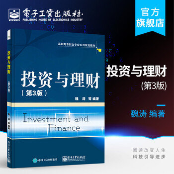 官方正版 投资与理财 第3版 投资基金 金融衍生工具 互联网金融及投资理财设计与资产组合