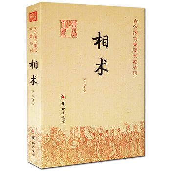 正版相术 命理书籍 相术书籍 相术学大全古书 中国古代术数书籍经典 看面相的书 面相手相气色 看五官