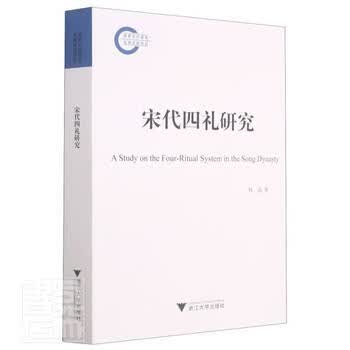 宋代四礼研究杨逸浙江大学出版社有限责任公司9787308210638 文化书籍