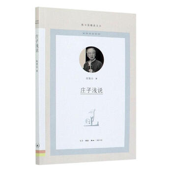 庄子浅说/图书馆文丛陈鼓应生活.读书.新知三联书店有限公司9787108069948 哲学/宗教书籍