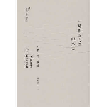 西蒙?德?波娃 一场极为安详的死亡 商周出版 波伏娃 萨特 花神咖啡馆 原版进口书 人文史地