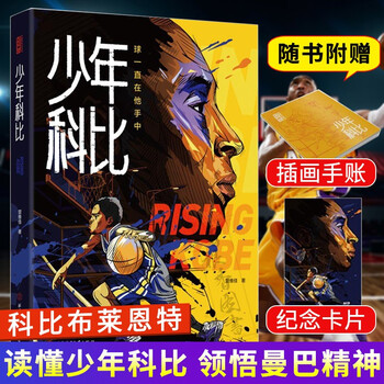 少年科比：球一直在他手中（著名篮球媒体人管维佳首部作品书籍）曼巴精神科比自传 科比布莱恩特