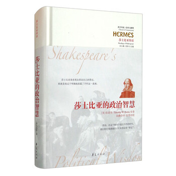莎士比亚的政治智慧