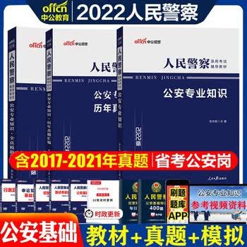 公安基础知识真题】中公教育2022人民警察公安联考招警考试用书公安专业知识历年真题模拟试卷教材预测题国考省考公安专业科目 教材真题模拟3本 广西安徽省甘肃省内蒙古四川省湖北省宁夏贵州省陕西省