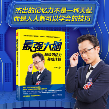 《最强大脑：超级记忆力养成计划》
