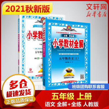 2021年秋新版 薛金星小学教材全解+全练 五年级上册语文 人教部编版