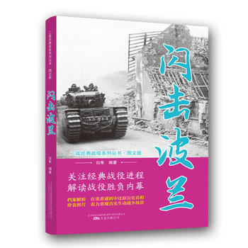 二战经典战役系列丛书：闪击波兰（图文版）