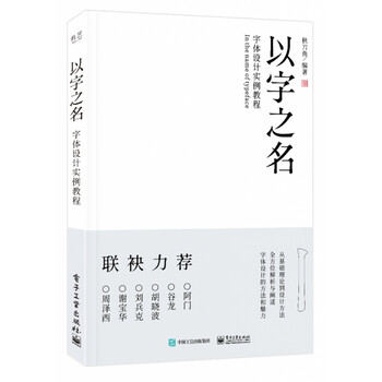 以字之名 字体设计实例教程