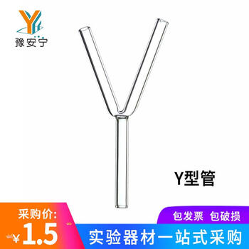 玻璃管弯管导管导气管连接管直角90度Y型T型120度直行直通中学生 Y型管