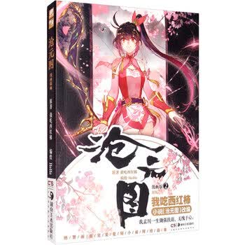 沧元图 2 漫画版 我吃西红柿  HeHe 绘 书籍