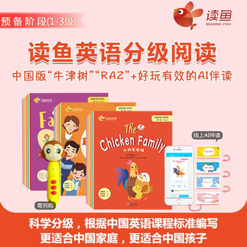 读鱼英语分级阅读礼盒（预备阶段）（全18册绘本+配套AI）