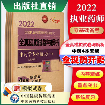 2022全真模拟试卷与解析国家执业药师习题全套4本第八版 4本套装中药全真模拟试卷与解析2022国家执业药师