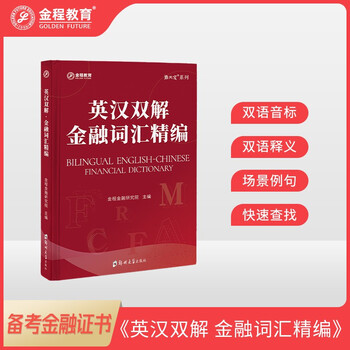 金程教育2022金融词汇精编 英汉双解 赠课程 cfa词汇frm金融词典 涵盖金融考试词汇 金融词汇精编 英汉双解