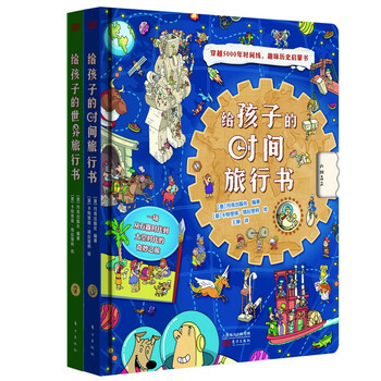 趣味互动科普童书：给孩子的世界旅行书+给孩子的时间旅行书