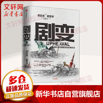 【正版包邮】剧变 人类社会与国家危机的转折点 《枪炮、病菌与钢铁》作者贾雷德·戴蒙德2020年作品
