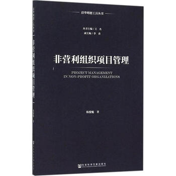 非营利组织项目管理 韩俊魁【正版书】