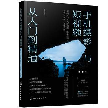手机摄影与短视频从入门到精通：拍摄入门·光影构图·影像后期·创意短视频·趣味玩法