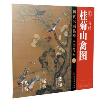 历代名画临摹大图范本38桂菊山禽图·吕纪