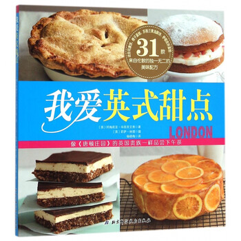 我爱英式甜点