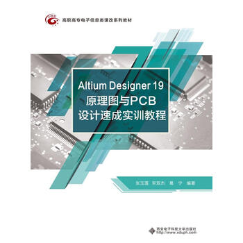 Altium Designer 19 原理图与PCB设计速成实训教程张玉莲电子与通信97875606