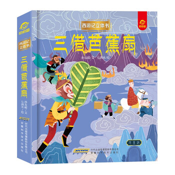 呦呦童西游记立体书：三借芭蕉扇(中国环境标志产品 绿色印刷)