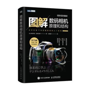 图解数码相机原理和结构神崎洋治人民邮电出版社9787115562432 摄影书籍