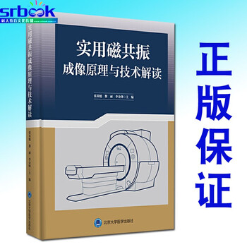 实用磁共振成像原理与技术解读 解读了伪影产生的机制及解决策略 张英魁   磁共振成像 影像医学书籍