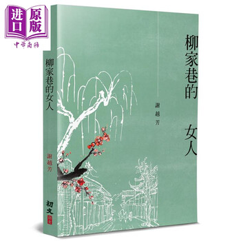 柳家巷的女人 港台原版 谢越芳 初文出版社