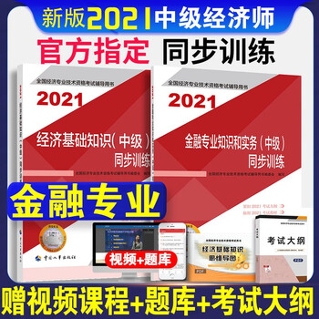 备考2022中级经济师2021年中级经济师教材配套同步训练与答案解析习题集 人力资源工商管理财政金融农业 金融专业+基础知识 同步训练