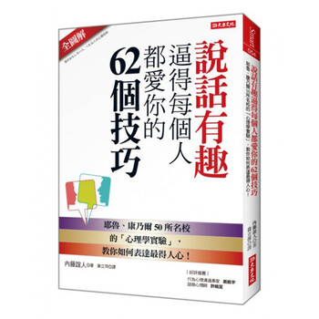 台版 说话有趣逼得每个人都爱你的62个技巧 62个实例图解操控对话技巧人际关系心理学书籍