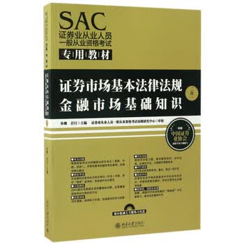 证券市场基本法律法规金融市场基础知识(附光盘2合1SAC证券业从业人员一般从业资格考