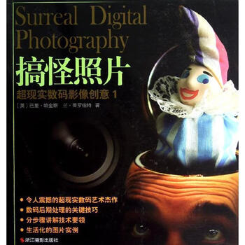 搞怪照片：超现实数码影像创意1 （英）哈金斯,（英）普罗伯特　著,徐锡华,徐莹,陈茜　译【正版书】