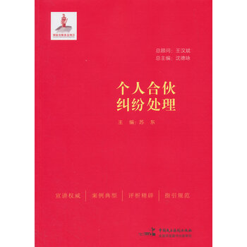 个人合伙纠纷处理【正版包邮】