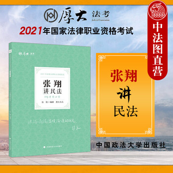 【2021厚大法考】正版 张翔讲民法 张翔 中国政法大学出版社  民法复习资料