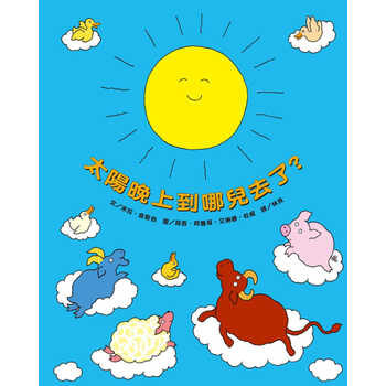 预售 米拉．金斯伯 太阳晚上到哪儿去了？ 上谊文化公司