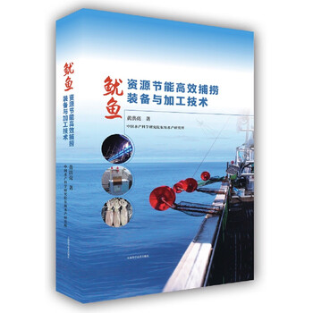 鱿鱼资源节能高效捕捞装备与技