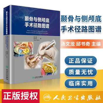 颞骨与侧颅底手术径路图谱 耳鼻喉科学参考书籍 医学参考书籍 汤文龙 邱书奇 Mario Sanna