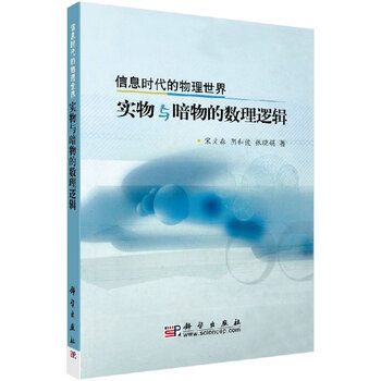 实物与暗物的数理逻辑  科学出版社