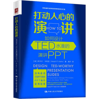 打动人心的演讲 如何设计TED水准的演讲PPT 