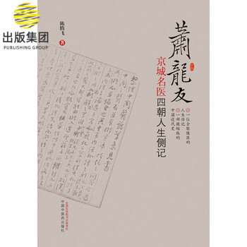 萧龙友 : 京城名医四朝人生侧记