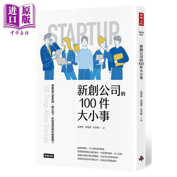 新创公司的100件大小事 港台原版 戚务君,刘福运,吴宗翰 时报出版 经营策略 创业