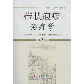 带状疱疹治疗学 牛德兴, 牛瀚医【正版书】