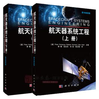 精装【套装2本】航天器系统工程（上下册）(原书第四版)李靖 范文杰等译 航天器发射与运行控制 运载