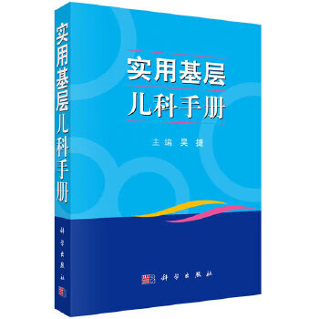 包邮 实用基层儿科手册 吴捷 科学出版社