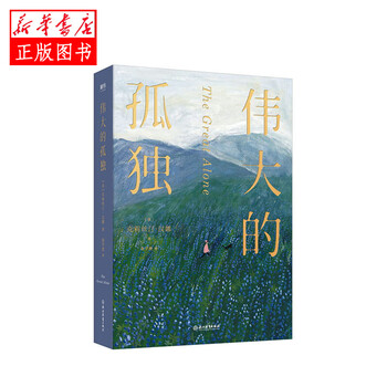 伟大的孤独  克莉丝汀·汉娜  浙江教育出版社  