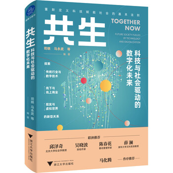 共生 科技与社会驱动的数字化未来 图书