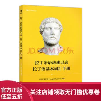 后浪官方正版 拉丁语语法速记表 拉丁语基本词汇手册